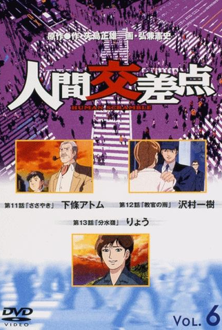 Human Crossing - 6 de Abril de 2003 | Filmow