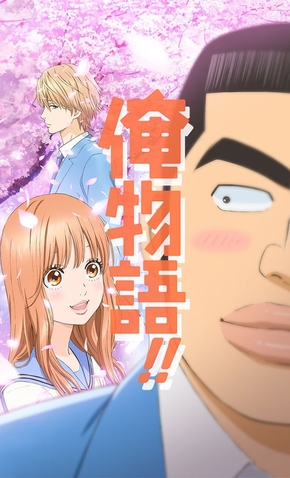 Ore Monogatari!! - 9 de Abril de 2015 | Filmow