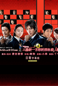 Meitantei Conan SP ~Kudo Shinichi Kyoto Shinsengumi Satsujin Jiken~ - 12 de Abril de 2012 | Filmow