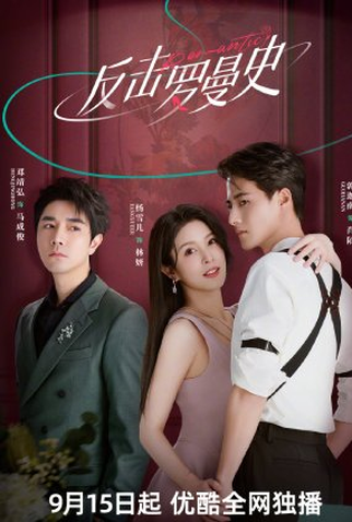 O Contra-ataque Romântico - 15 de Setembro de 2023 | Filmow