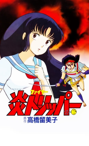 Fire Tripper - 16 de Dezembro de 1985 | Filmow