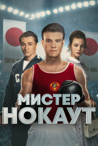Mister Knockout - 2022 | Filmow