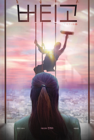 Vertigo - 16 de Outubro de 2019 | Filmow