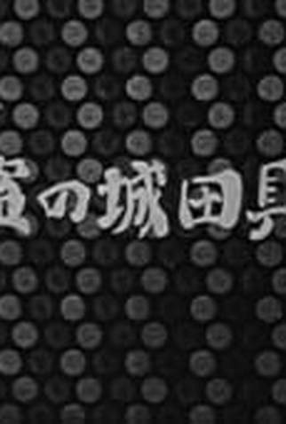 Baguda-jou no Touzoku - 6 de Outubro de 1926 | Filmow