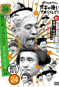 Gaki no Tsukai No Laughing Batsu Game: American Police (2017) - 2017 ...