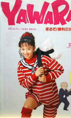 Yawara! - 15 de Abril de 1989 | Filmow