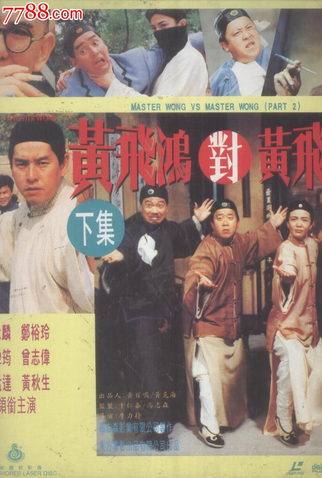 Master Wong vs. Master Wong - 1 de Abril de 1993 | Filmow
