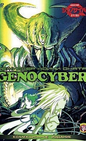Genocyber - 2 de Março de 1994 | Filmow