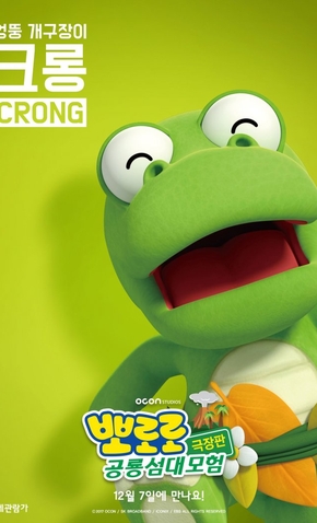 Pororo, Dinosaur Island Adventure - 7 de Dezembro de 2017 | Filmow