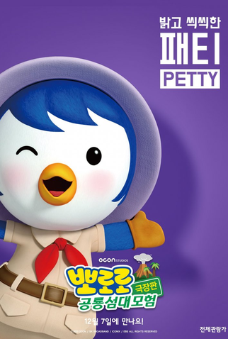 Pororo, Dinosaur Island Adventure - 7 de Dezembro de 2017 | Filmow
