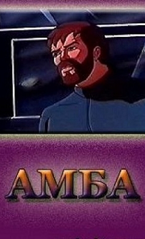 Amba: Film vtoroy - 1995 | Filmow