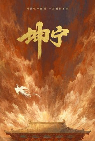 Kun Ning - 2022 | Filmow