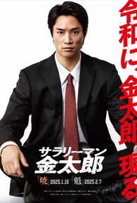 Salaryman Kintaro: Kai Hen - 7 de Fevereiro de 2024 | Filmow
