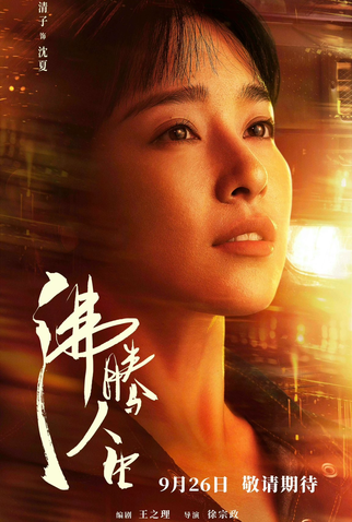 Fei Teng Ren Sheng: série de 2022 - Filmow