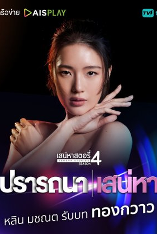 Saneha Stories 4: Pratthana / Saneha: série de 2022 - Filmow