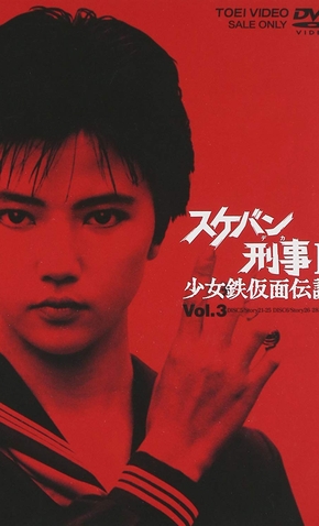 Sukeban Deka II: Shojo Tekkamen Densetsu - 7 de Novembro de 1985 | Filmow