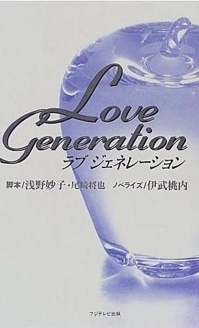 Love Generation - 13 de Outubro de 1997 | Filmow