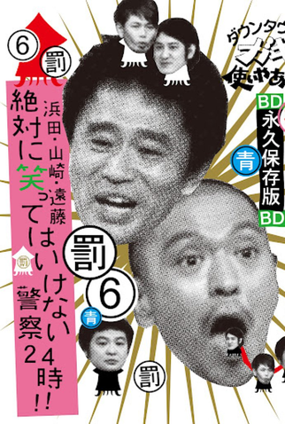 Gaki no Tsukai No Laughing Batsu Game: Police Station (2006) - 2006 ...