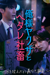 Ore-sama Yakuza to Hetare Shachiku: Kuni wo Koeta Jingi Naki Dekiai ...