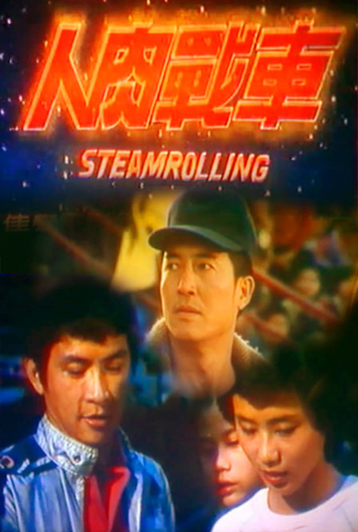 Steamrolling - 17 de Julho de 1982 | Filmow
