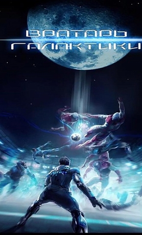 Cosmoball - Os Guardiões do Universo - 29 de Setembro de 2021 | Filmow