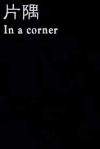 Katasumi: curta de 1998 - Filmow