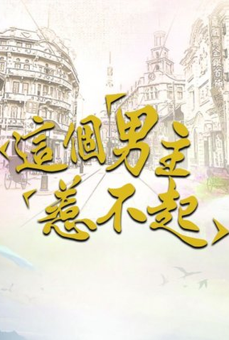 Zhe Ge Nan Zhu Re Bu Qi - 2023 | Filmow