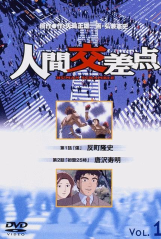 Human Crossing - 6 de Abril de 2003 | Filmow