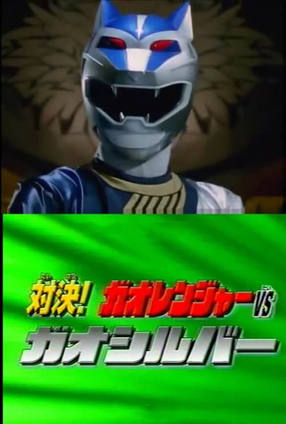 Hyakujuu Sentai Gaoranger Super Video: Showdown! Gaoranger vs ...