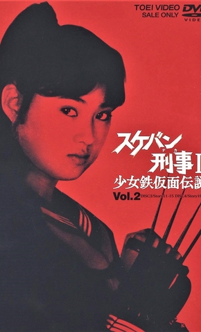 Sukeban Deka II: Shojo Tekkamen Densetsu - 7 de Novembro de 1985 | Filmow