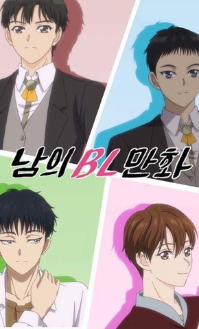 Someone Else’s BL Comic - 11 de Janeiro de 2018 | Filmow