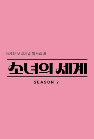 The World of My 17 (2ª Temporada): série de 2021 - Filmow