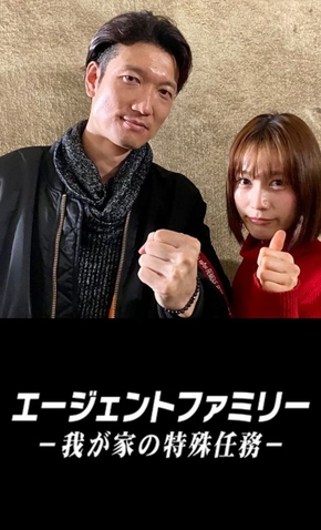 Agent Family: Wagaya no Tokushu Ninmu - 22 de Março de 2021 | Filmow