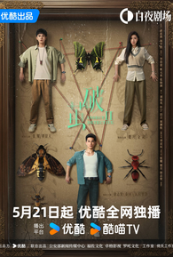 Insect Detective (2ª Temporada) - 21 de Maio de 2024 | Filmow