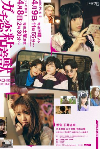 Gachi Koi Nenchakujuu - 9 de Abril de 2023 | Filmow